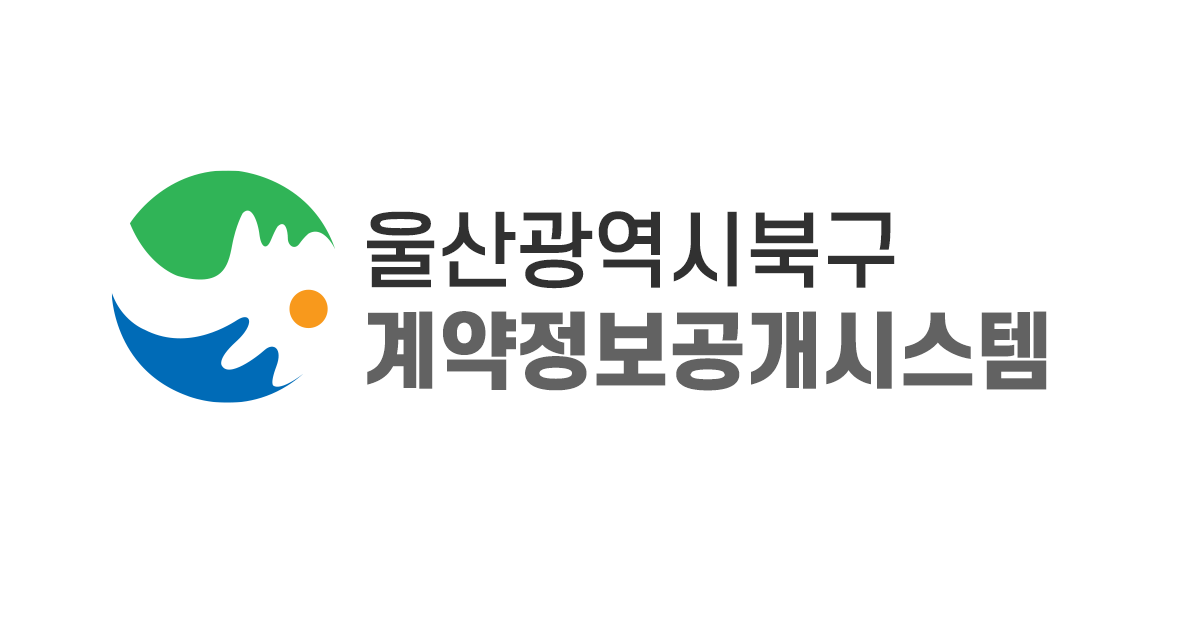 계약정보공개시스템- 울산북구계약정보시스템
